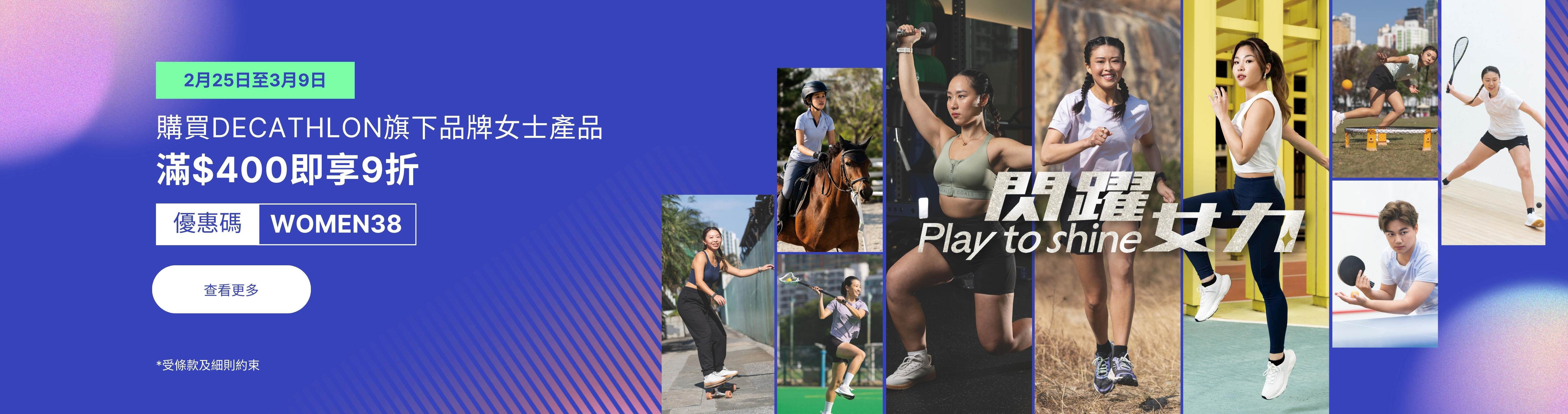 DECATHLON旗下品牌女士產品9折